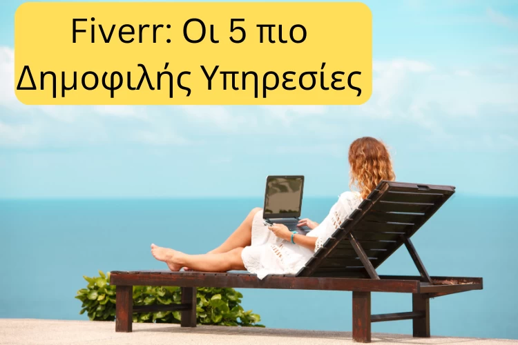 Greek Cashflow - Οι 5 Πιο Δημοφιλής Υπηρεσίες Για Να Πουλήσεις Στο Fiverr